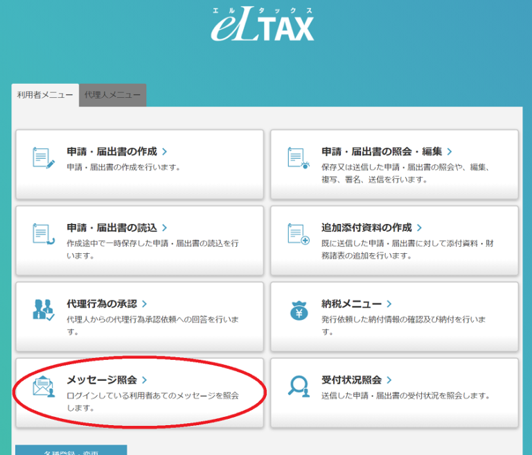 eLTAXの共通納税を利用した個人住民税（特別徴収）の納付 | J-musu-no-blog